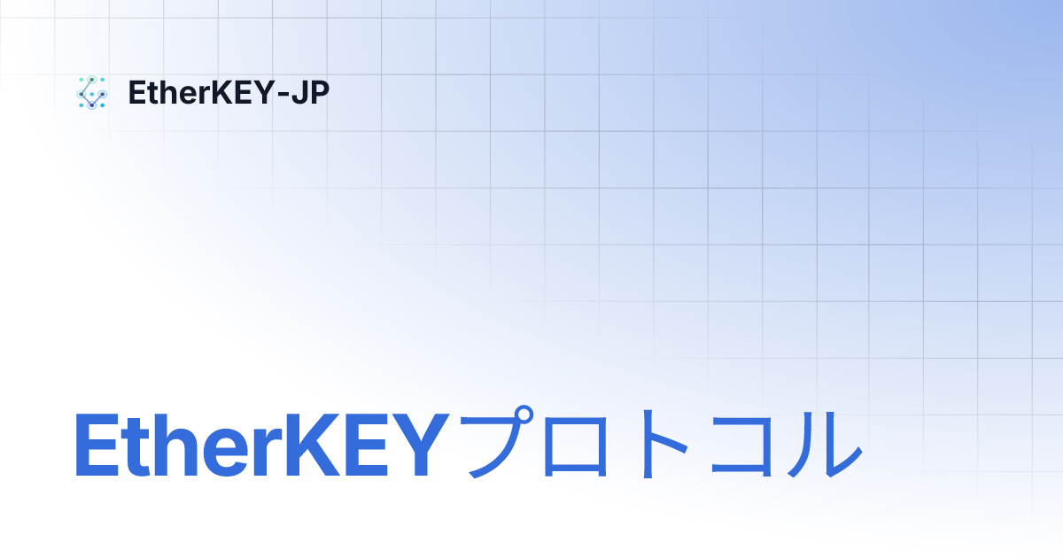 EtherKEYプロトコル | EtherKEY-JP